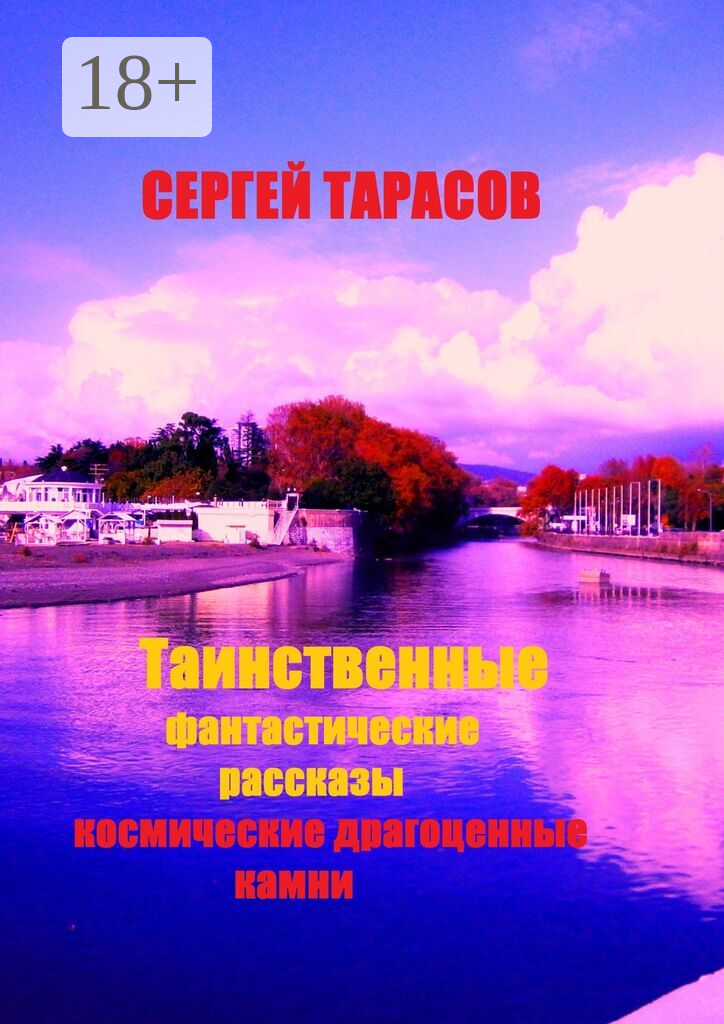 Таинственные фантастические рассказы