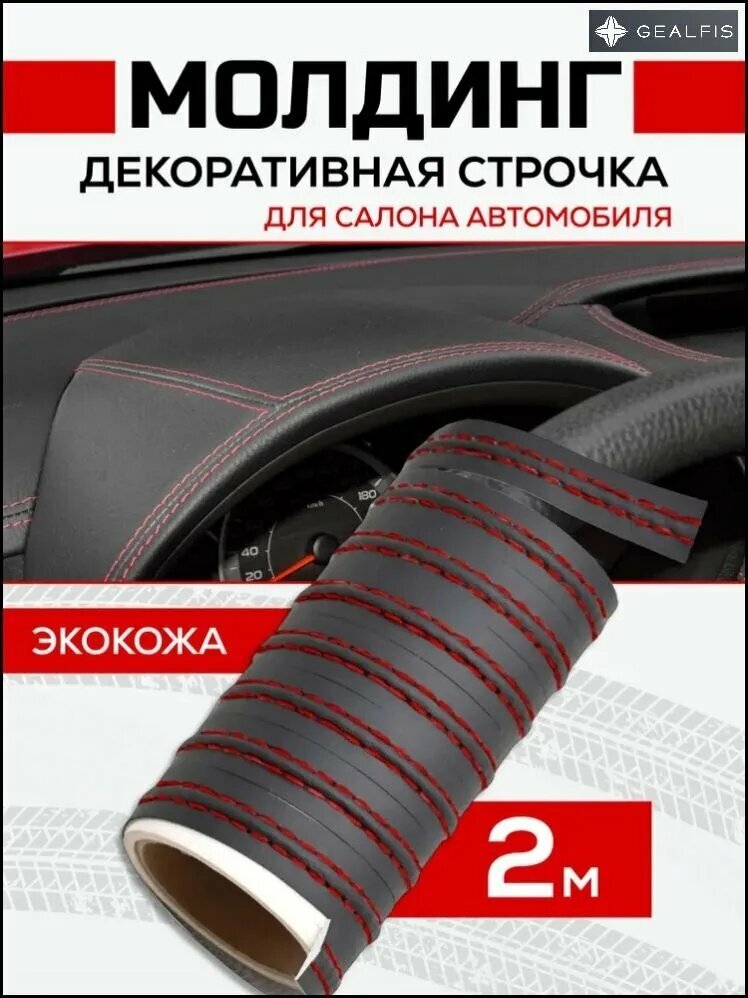 Молдинг лента в салон автомобиля самоклеющаяся хром красный 2м; строчка накладки на кузов (на двери) Экокожа / Автоаксессуары / SkeloF