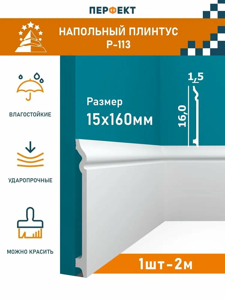 Плинтус напольный из дюрополимера размер 16x1.5 см длина 2 метра. Перфект плюс. P113