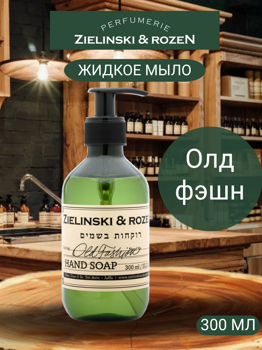 Zielinski & Rozen Жидкое мыло для рук, с ароматом "Олд фэшн" 300 мл