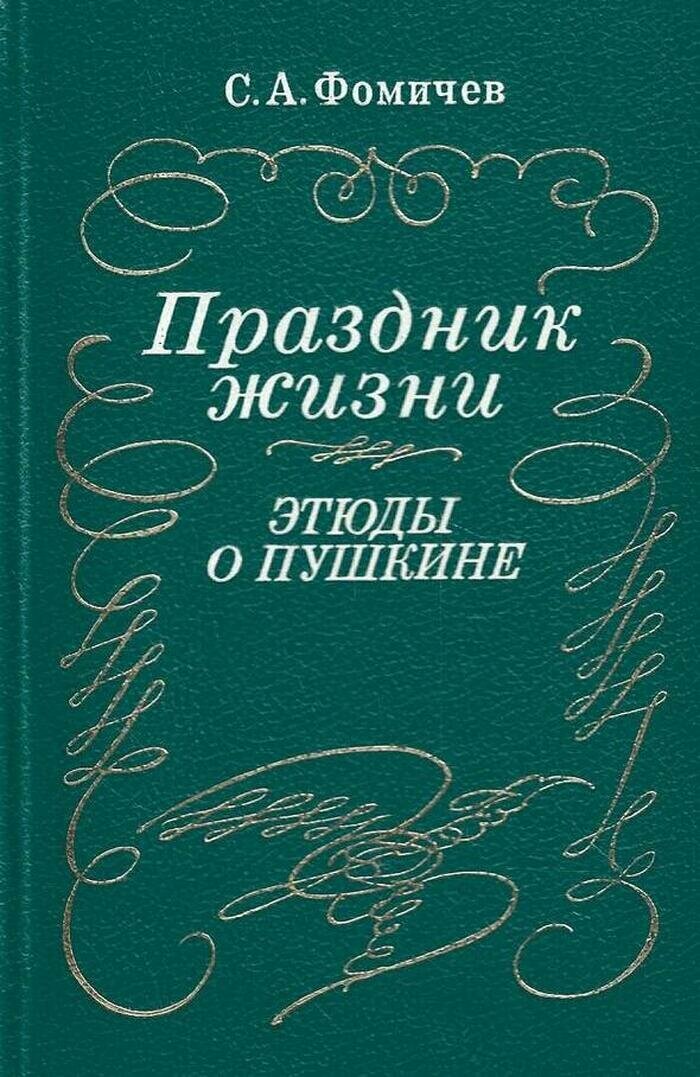 Праздник жизни. Этюды о Пушкине
