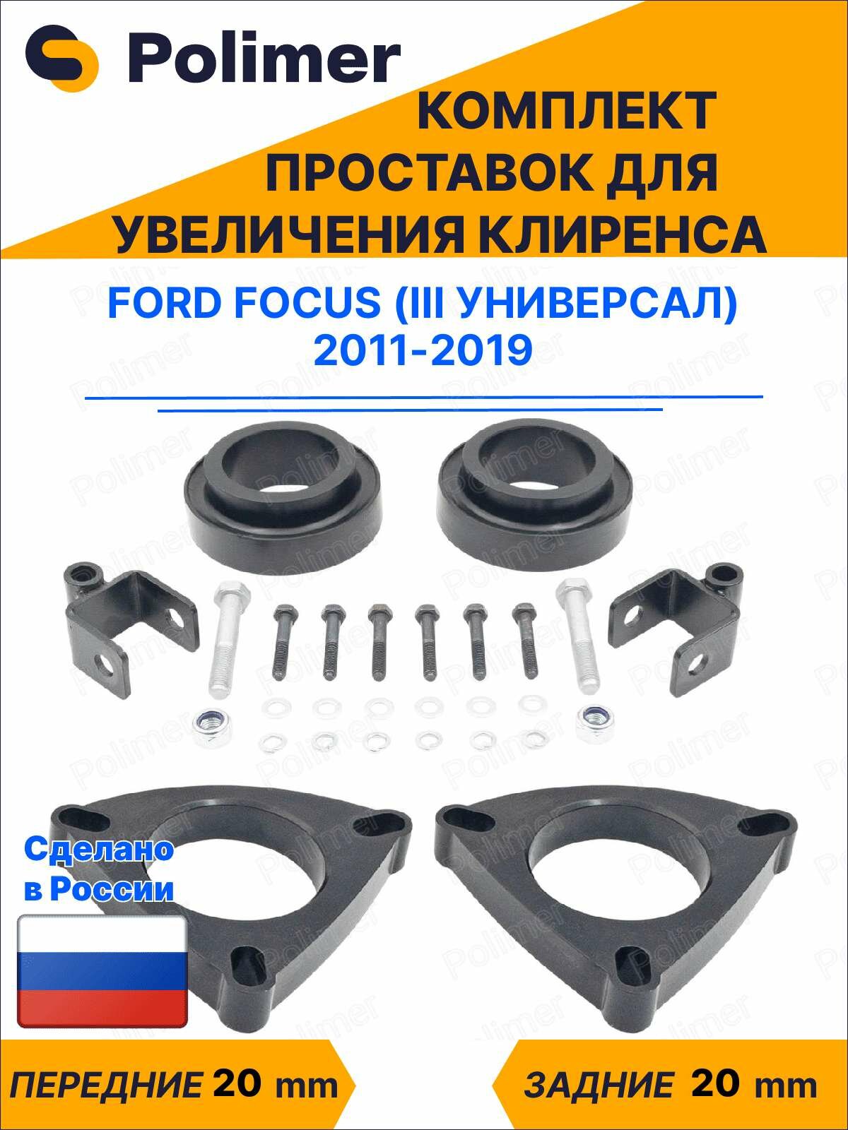 Комплект проставок увеличения клиренса FORD FOCUS (III универсал) 2011-2019 - передние ABS пластик 20 мм, задние резина 20 мм