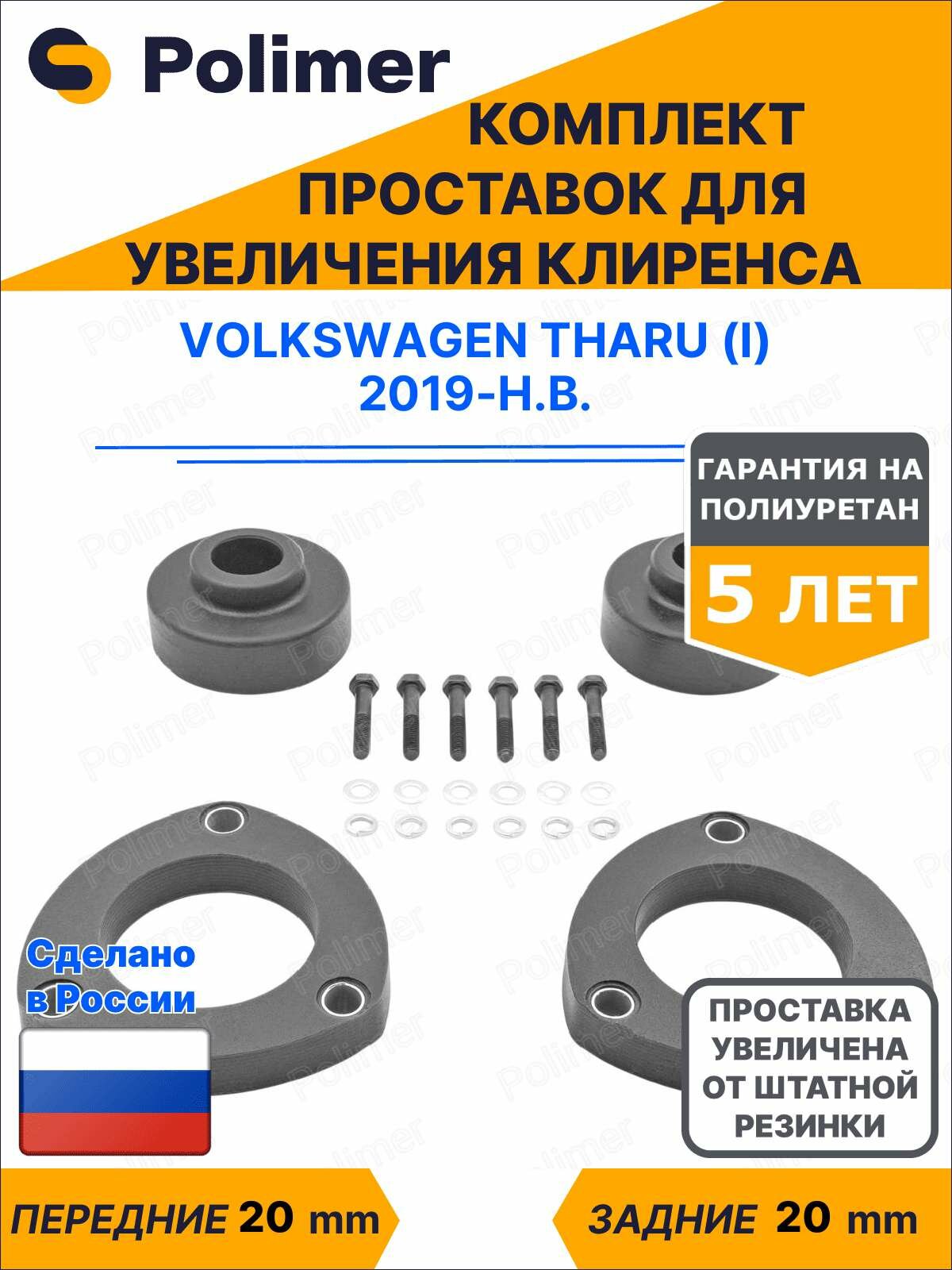 Комплект проставок увеличения клиренса VOLKSWAGEN THARU (I) 2019-Н. В. - полиуретан 20 мм