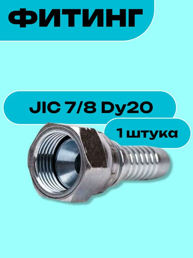 Фитинг JIC 7/8 Dy 20 — фото 1