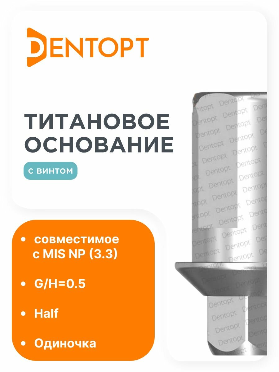 Титановое основание Half MIS NP (3.3), одиночка
