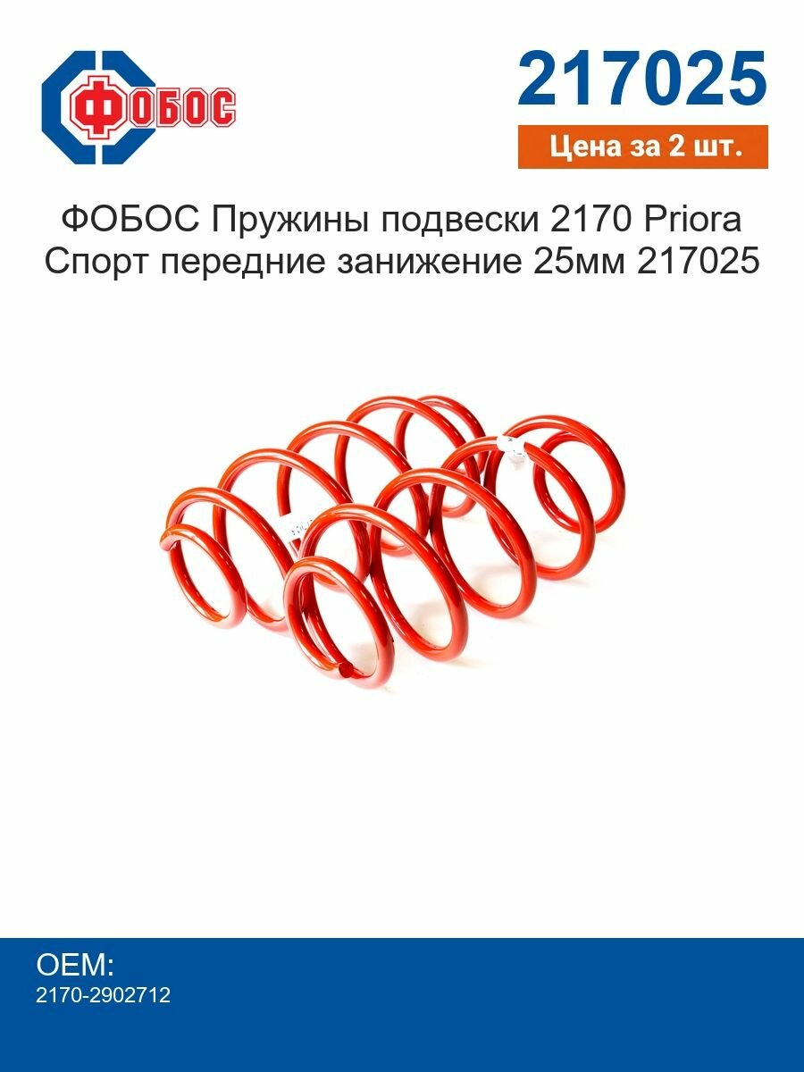 Фобос Пружины подвески(комплект 2 шт) 2170 Priora Спорт передние занижение 25мм 217025