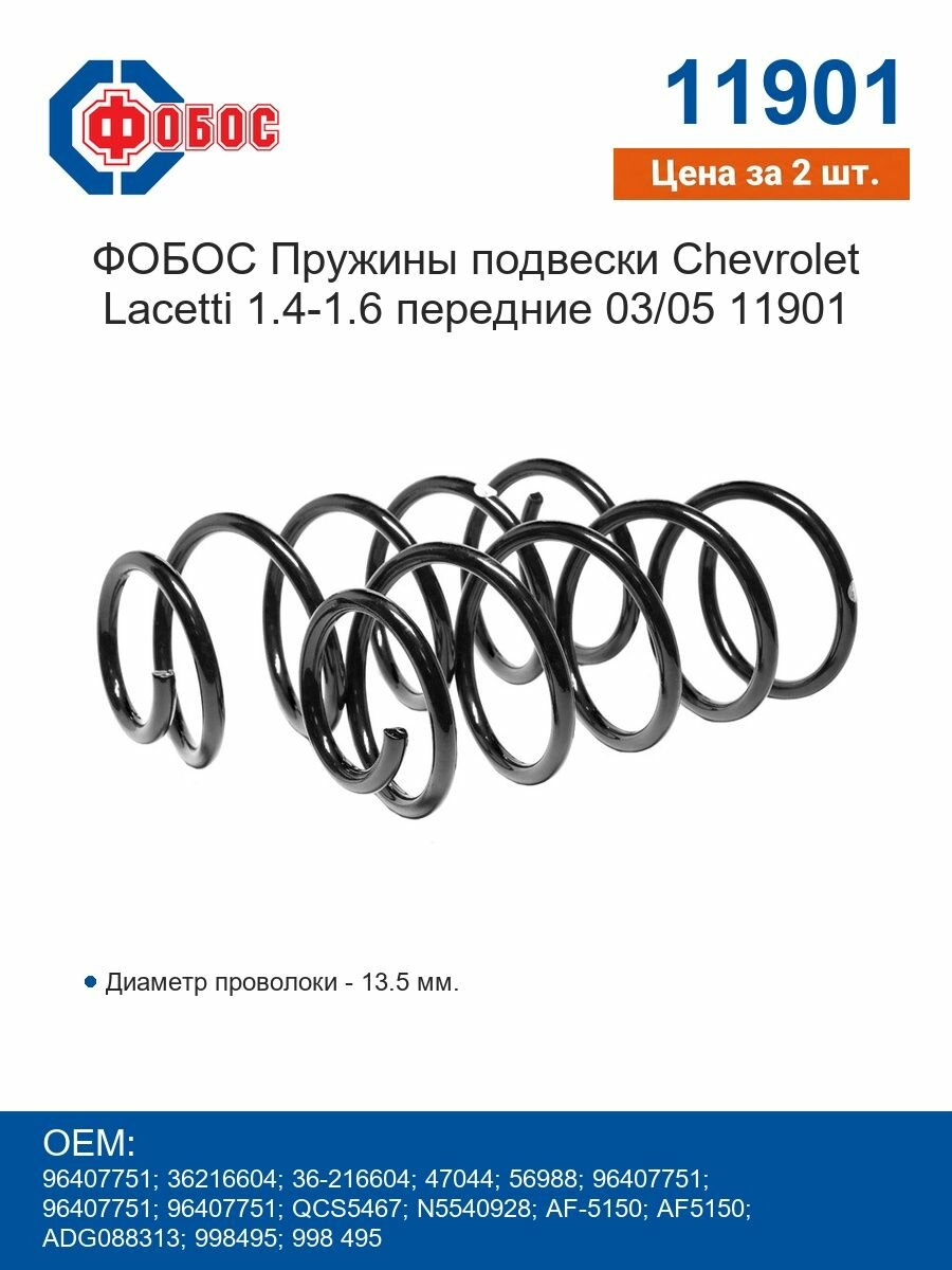 Фобос Пружины подвески(комплект 2 шт) Chevrolet Lacetti 1.4-1.6 передние 03/05 11901
