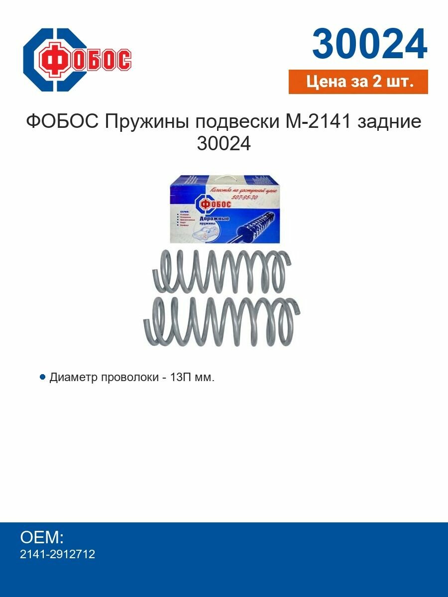 Фобос Пружины подвески(комплект 2 шт) М-2141 задние 30024