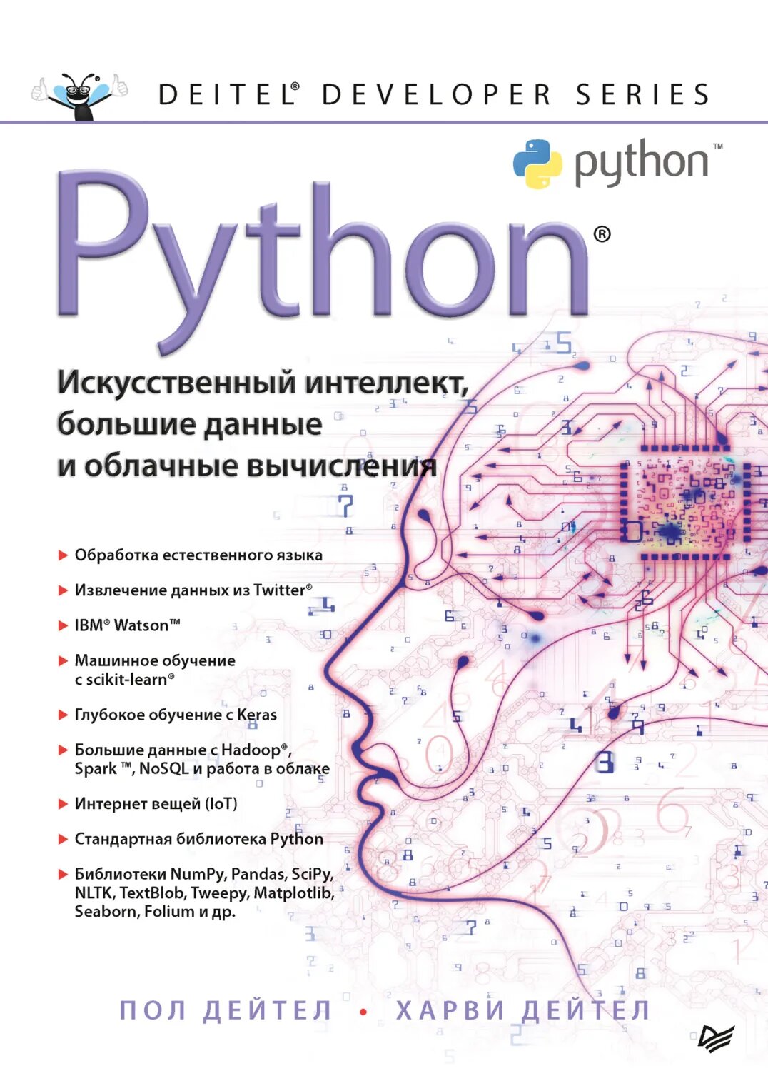 Python: Искусственный интеллект, большие данные и облачные вычисления [Цифровая книга]