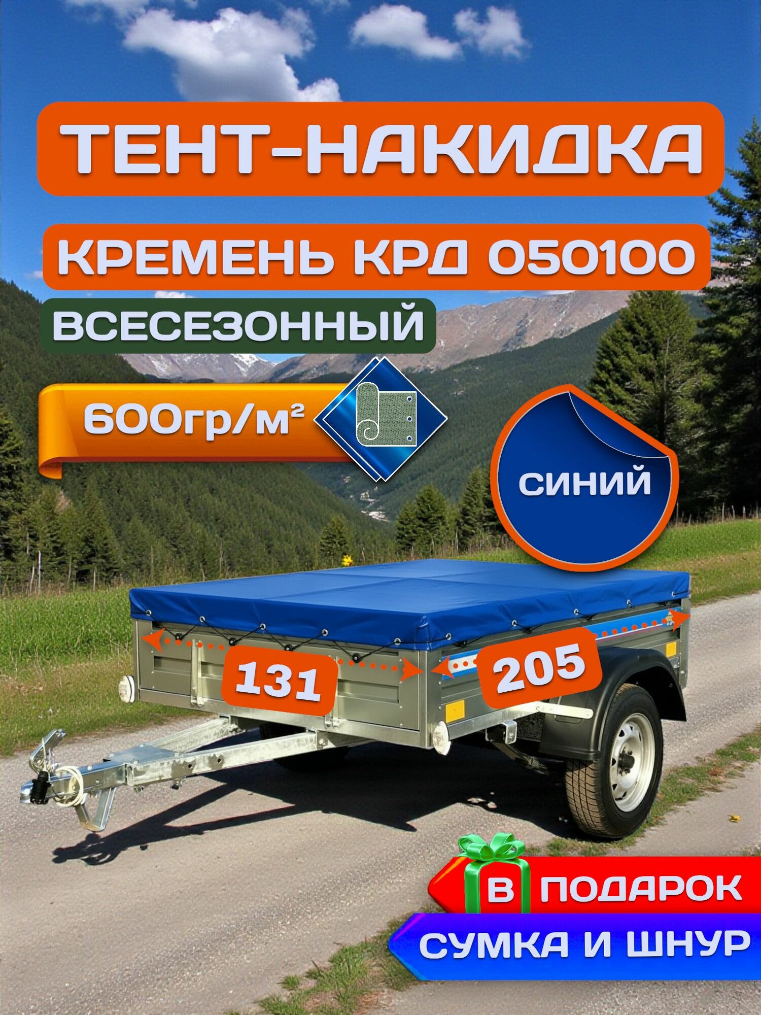 Тент накидка на прицеп Кремень, Синий (плотность 600гр)