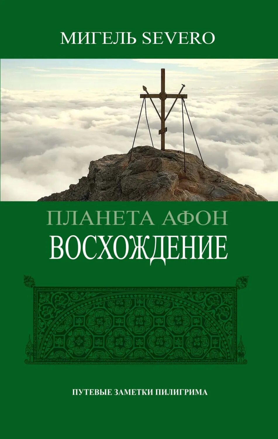 Планета Афон. Восхождение [Цифровая книга]