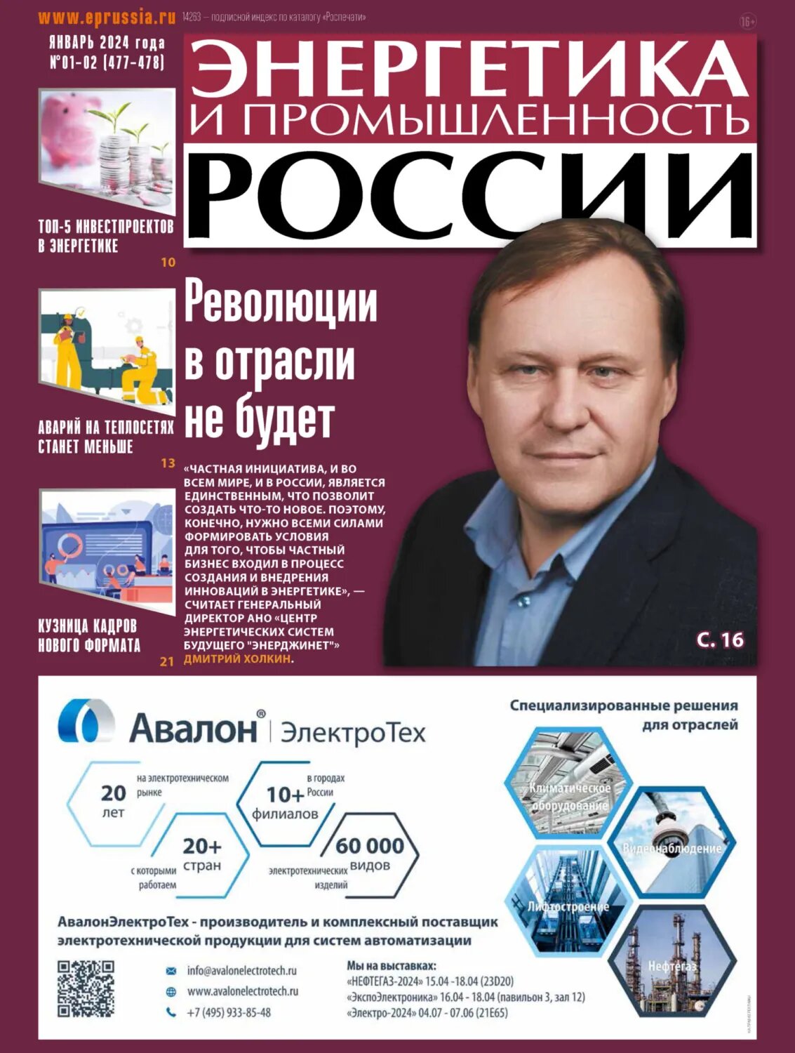 Энергетика и промышленность России №01-02/2024 [Цифровая книга]