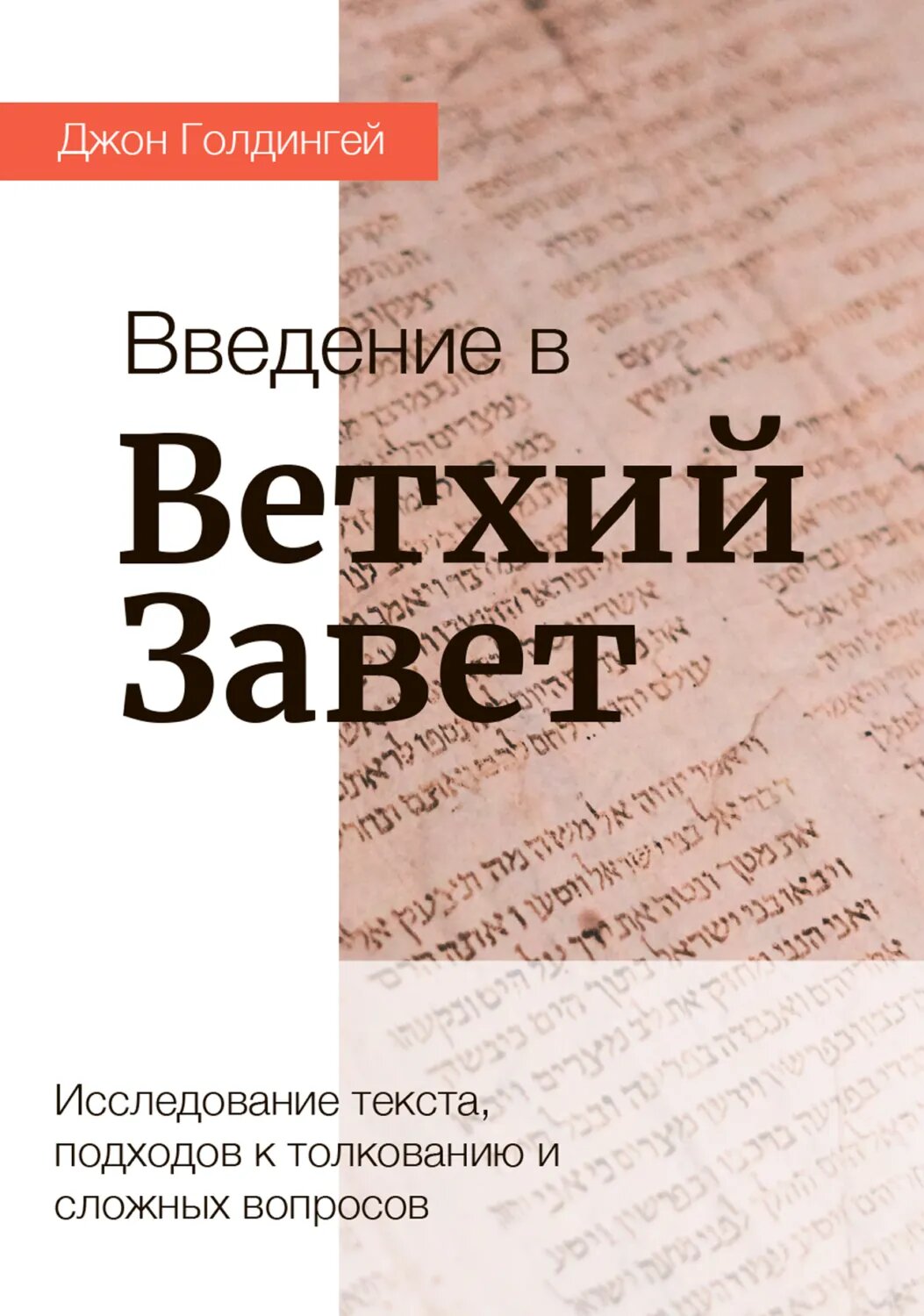 Введение в Ветхий Завет [Цифровая книга]