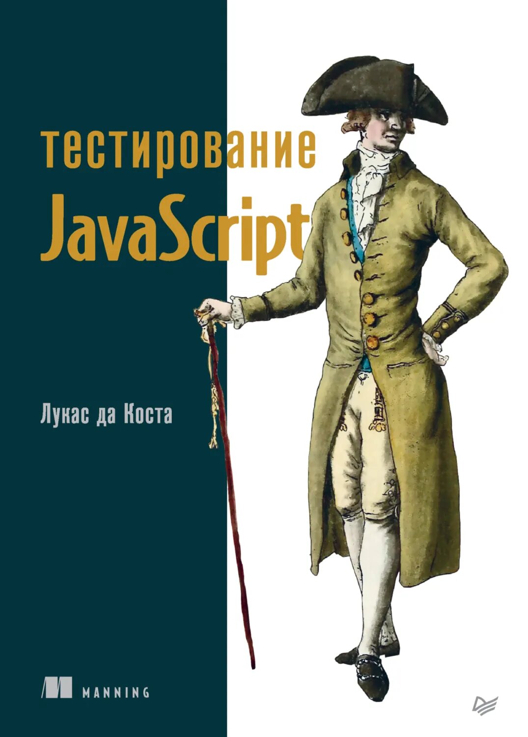 Тестирование JavaScript [Цифровая книга]