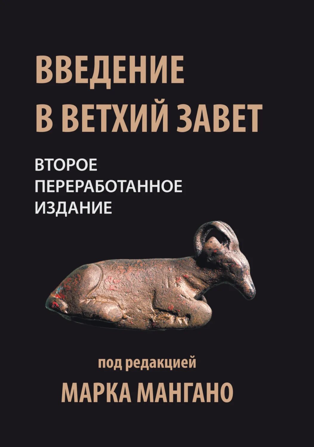 Введение в Ветхий Завет [Цифровая книга]