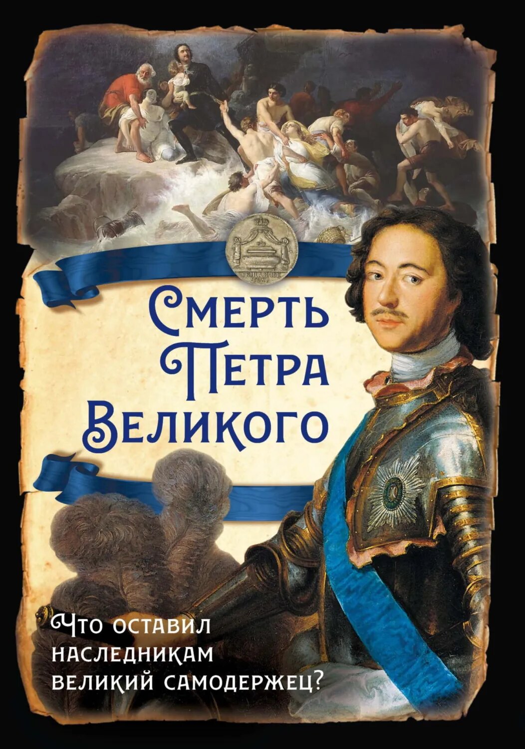 Смерть Петра Великого. Что оставил наследникам великий самодержец? [Цифровая книга]