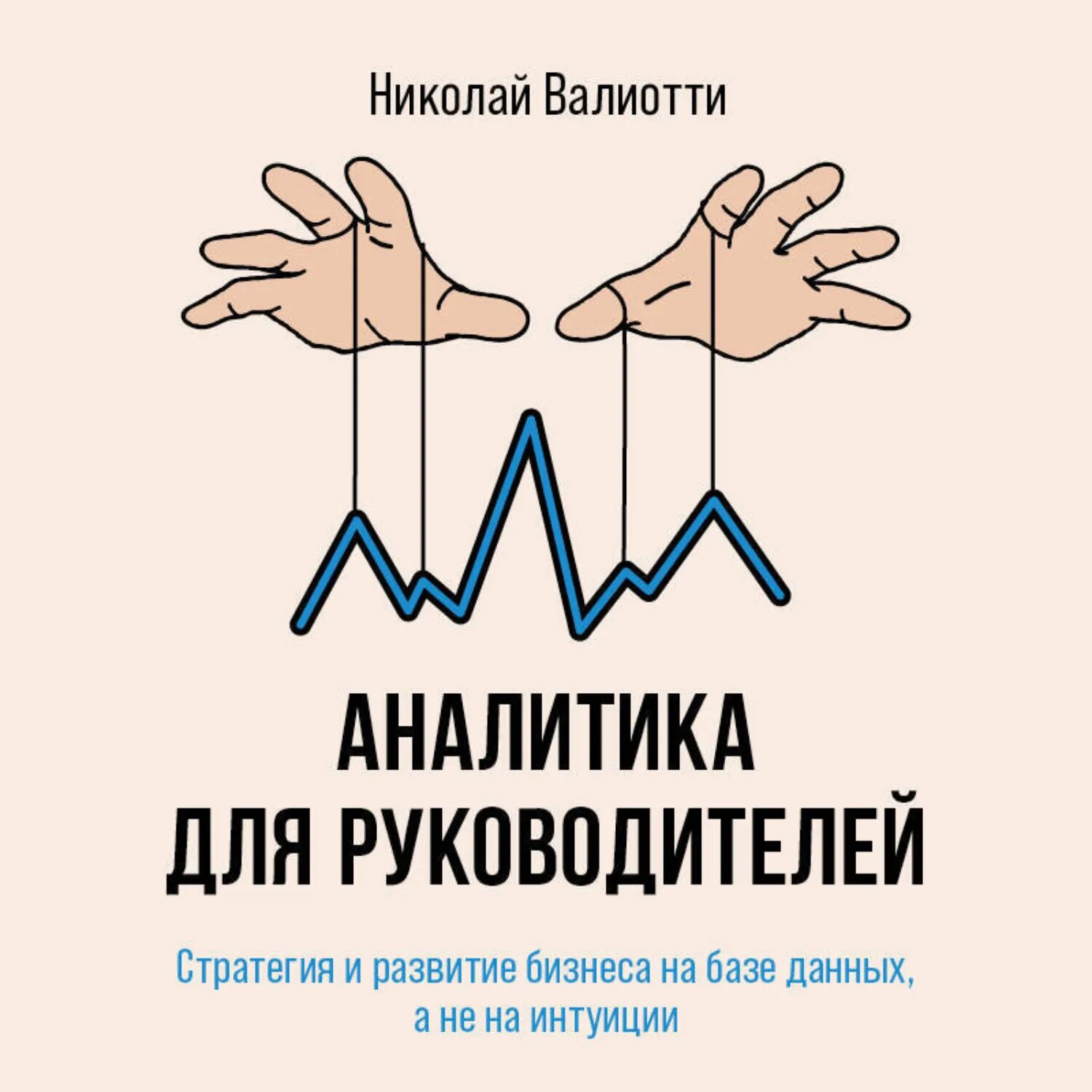 Аналитика для руководителей. Стратегия и развитие бизнеса на базе данных, а не на интуиции [Аудиокнига]