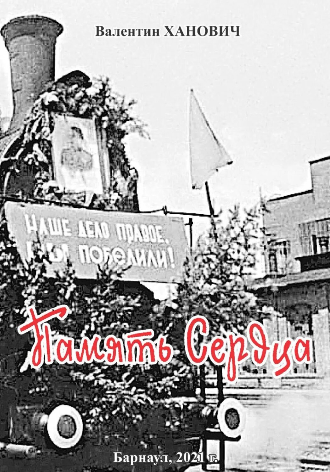 Память Сердца [Цифровая книга]