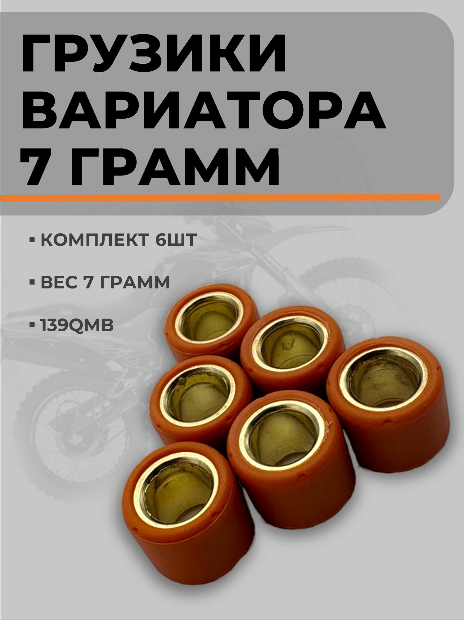 Ролики вариатора 7 грамм для скутера 139QMB GY6 50cc 4T / Грузики вариатора 7г 16x13 для двигателя 139QMB / Набор роликов CVT для китайских скутеров и мопедов