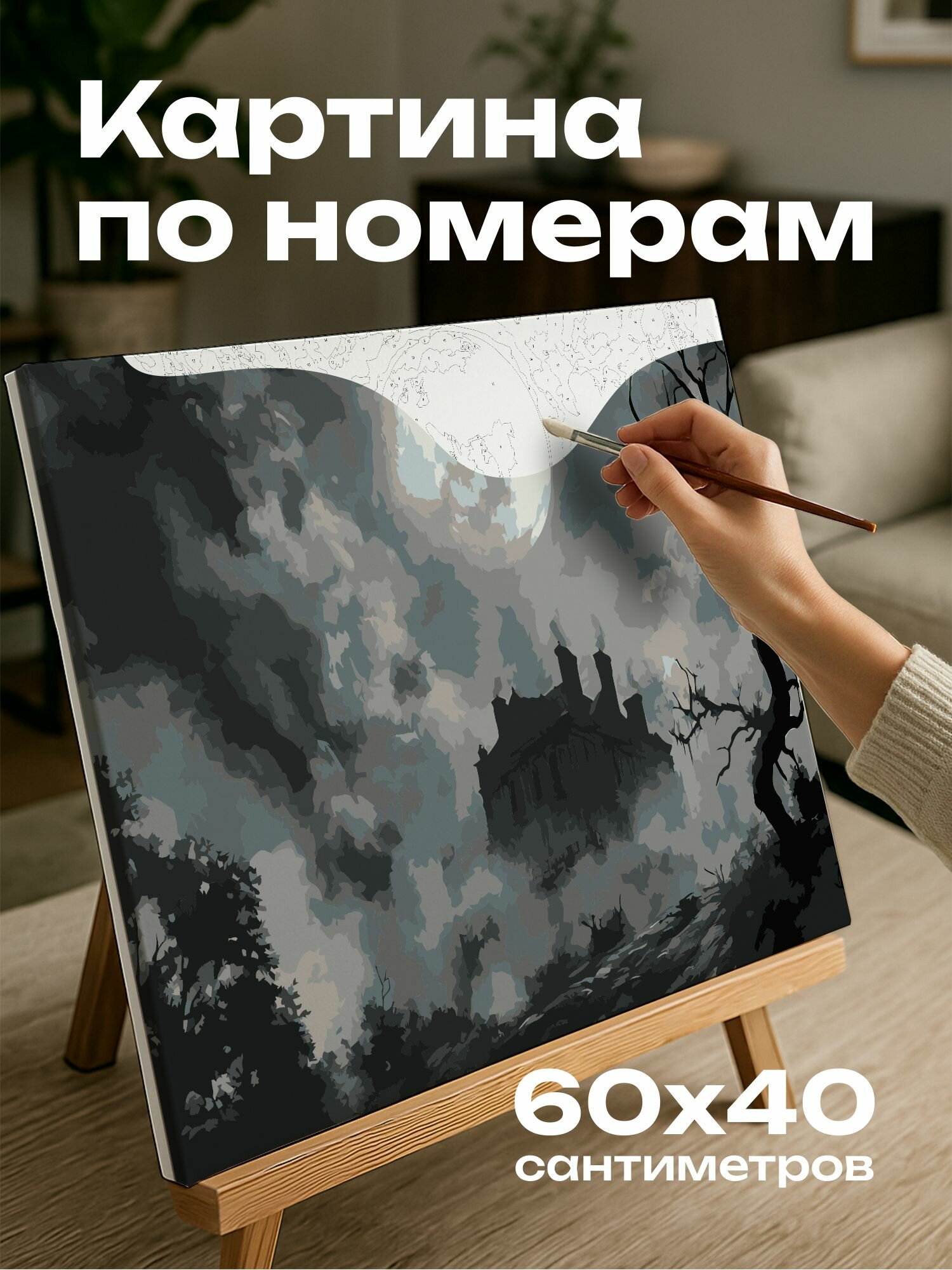 Картина по номерам 60x40 см, привидения, особняк, туман, черные тучи, полная луна, скелетообразные деревья, жуткая