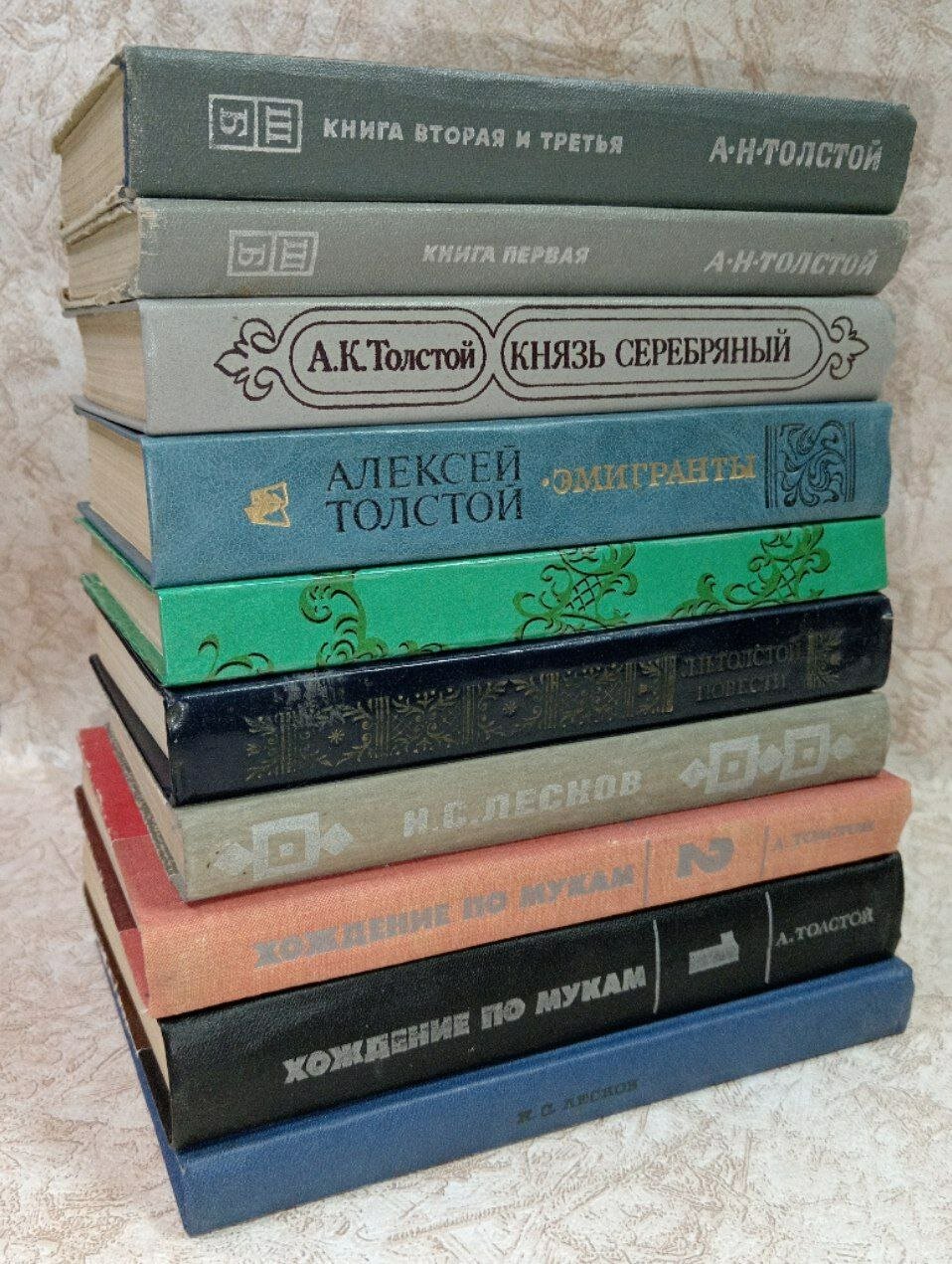 Русская классика: Лев Толстой. Алексей Толстой. Лесков (комплект из 10 секонд-хенд книг)