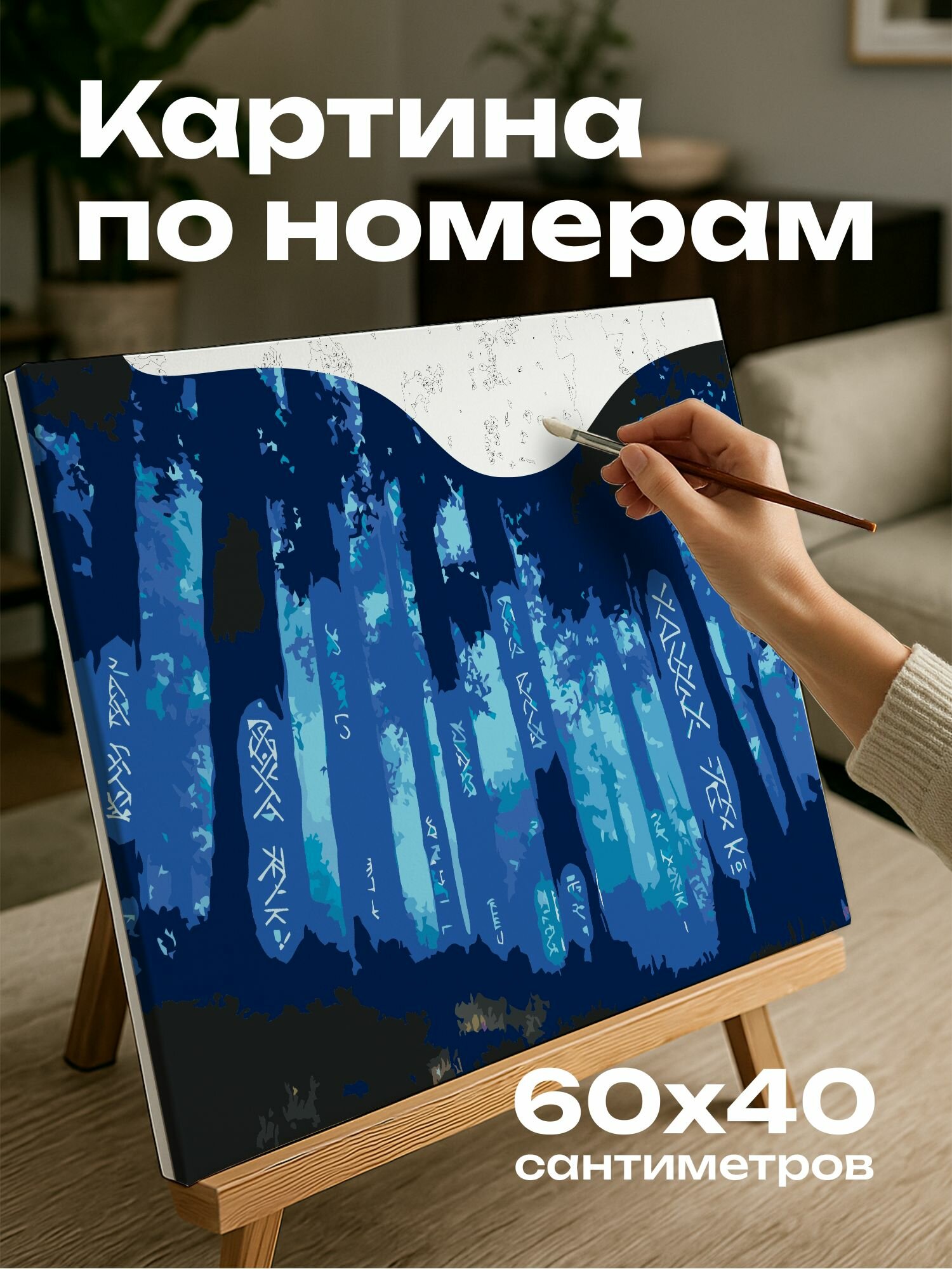 Картина по номерам 60x40 см, мистический лес, рунические символы, высокие деревья, светящийся голубой свет