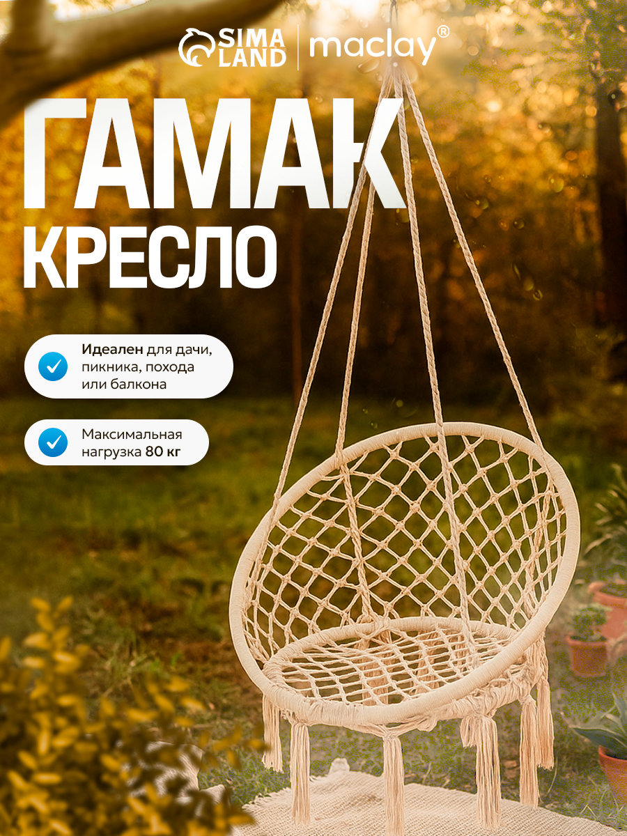 Гамак - кресло maclay, подвесное, плетёное, 60 × 80 см, цвет бежевый