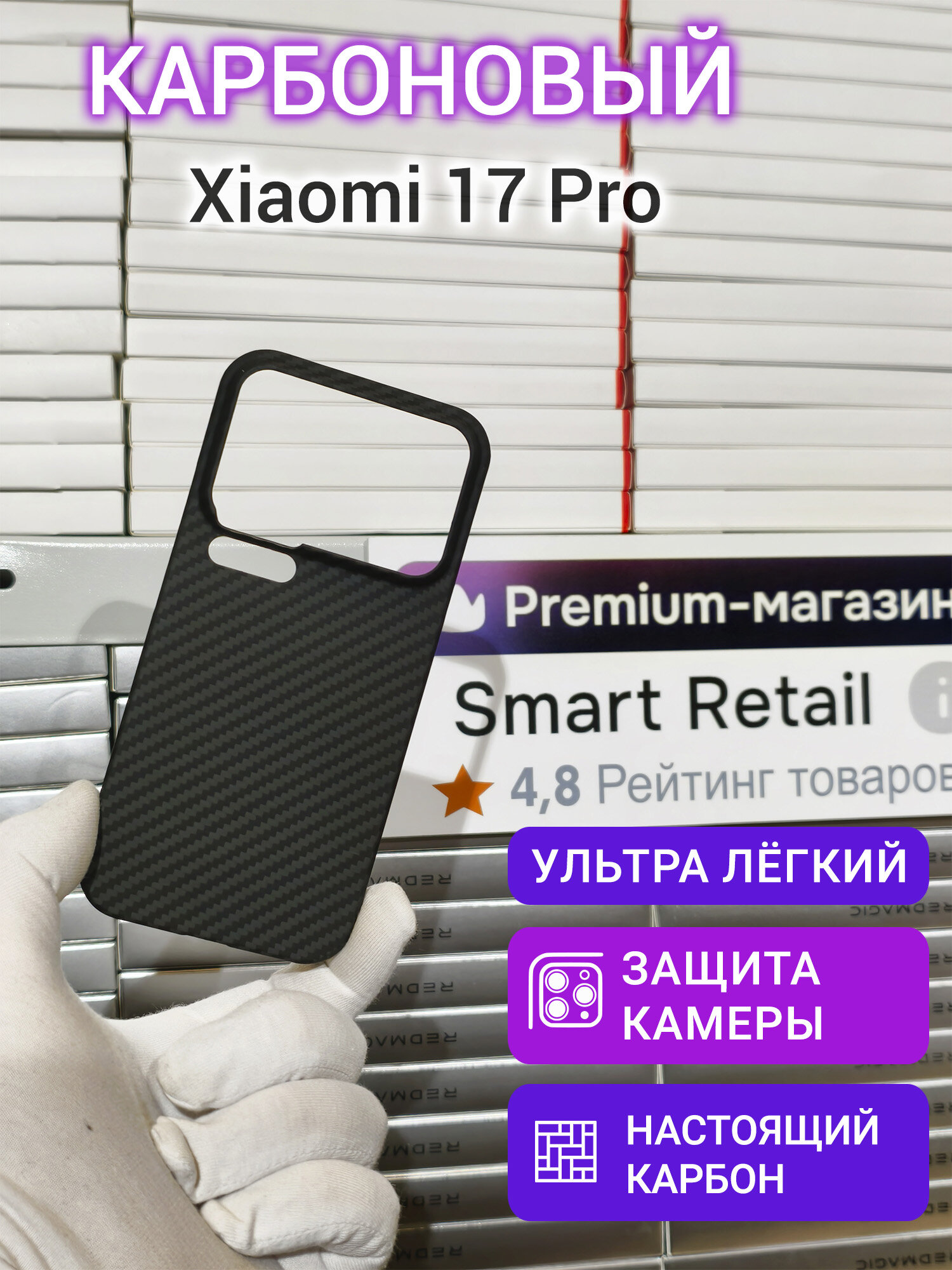 Карбоновый чехол Carbon Shield для Xiaomi 17 Pro 1500D