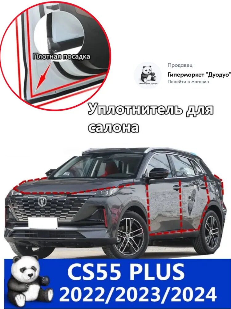 Уплотнитель автомобильный для салона CS55 PLUS 2022/2023/2024, каучук, резина, 7 шт, черный