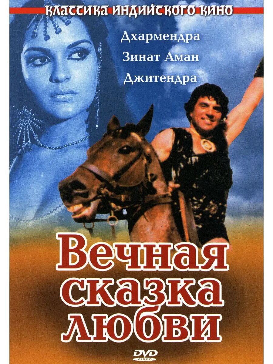 Вечная сказка любви (1977) (DVD-R)