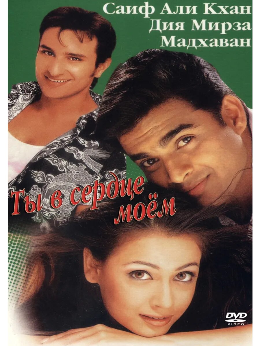 Ты в сердце моем (2001) (DVD-R)