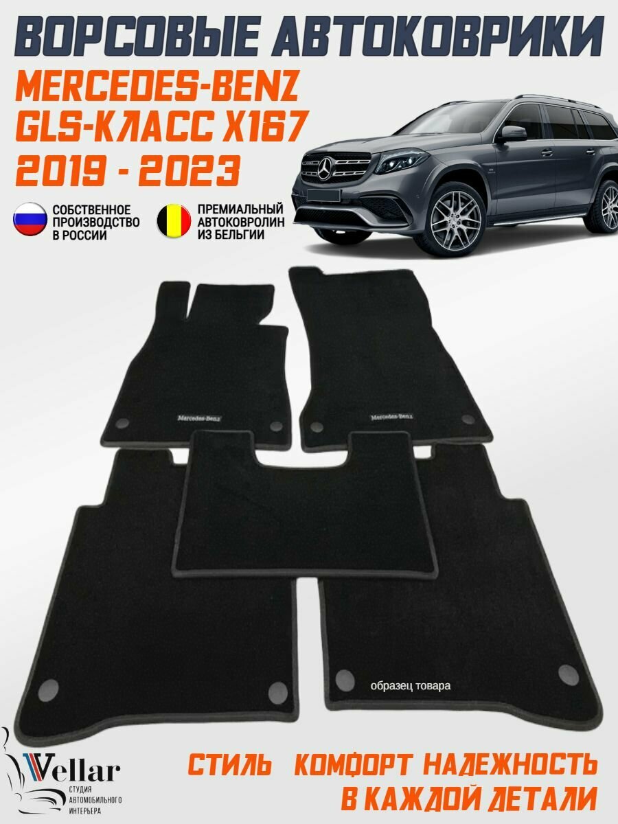 Ворсовые коврики в салон автомобиля Mercedes-Benz GLS-класс II X167 /2019-2023/ коврики автомобильные в машину Мерседес-Бенц