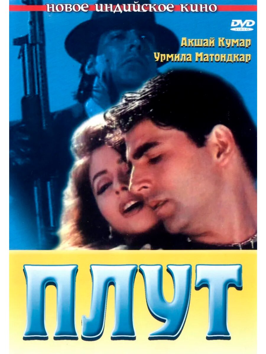 Плут (1997) (флешка)