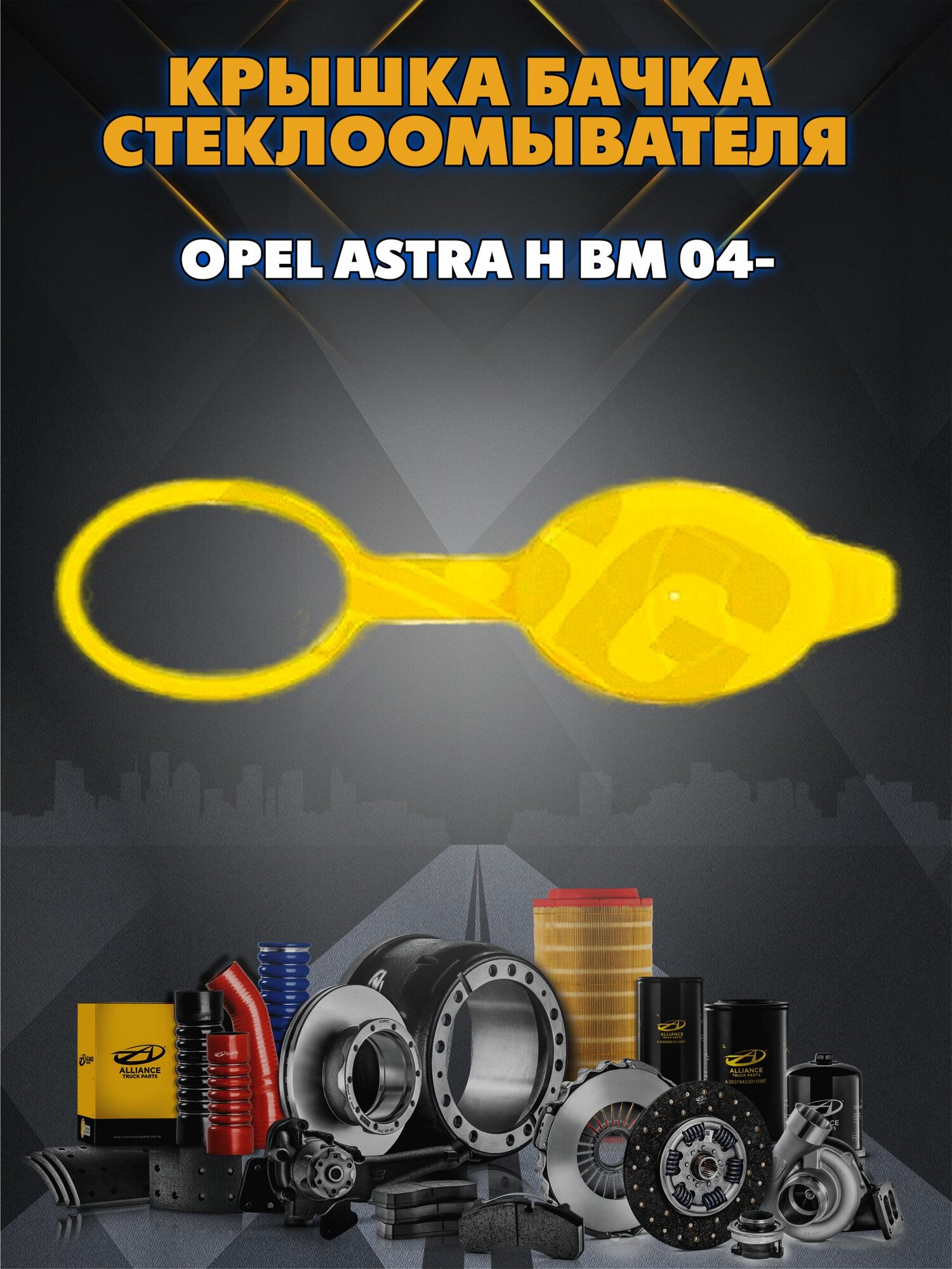 Крышка бачка стеклоомывателя OPEL ASTRA H BM 04-