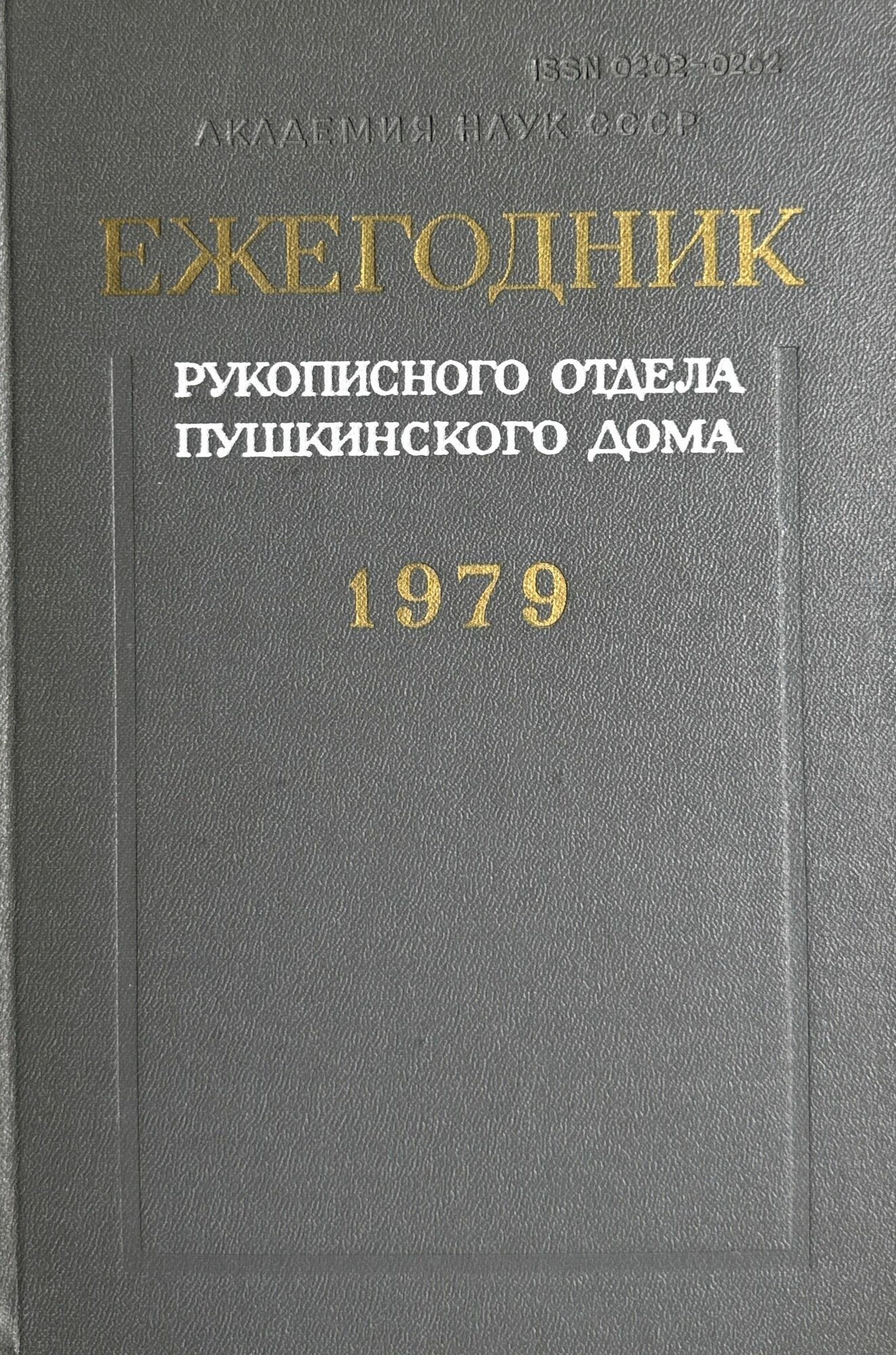 Ежегодник рукописного отдела Пушкинского дома на 1979 год