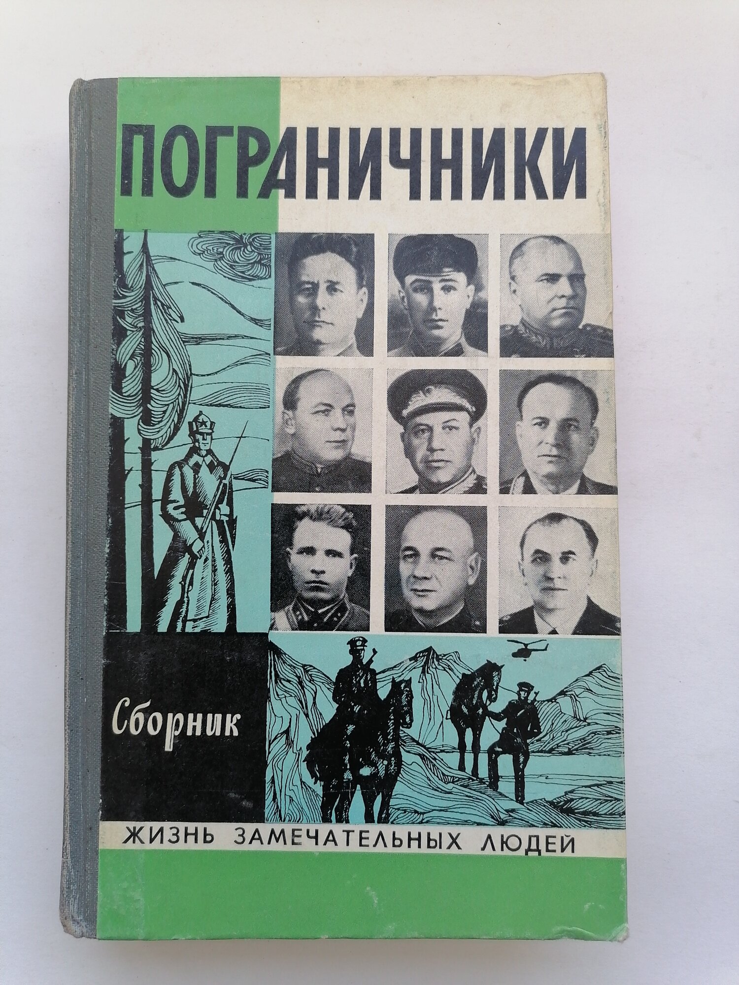 Г. Ананьев, М. Смирнов. Пограничники. Сборник. ЖЗЛ