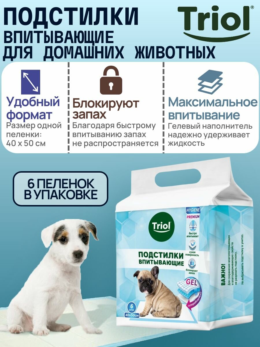 Подстилки впитывающие 40*50 см (уп.6шт.), серия HYGIENE, Triol