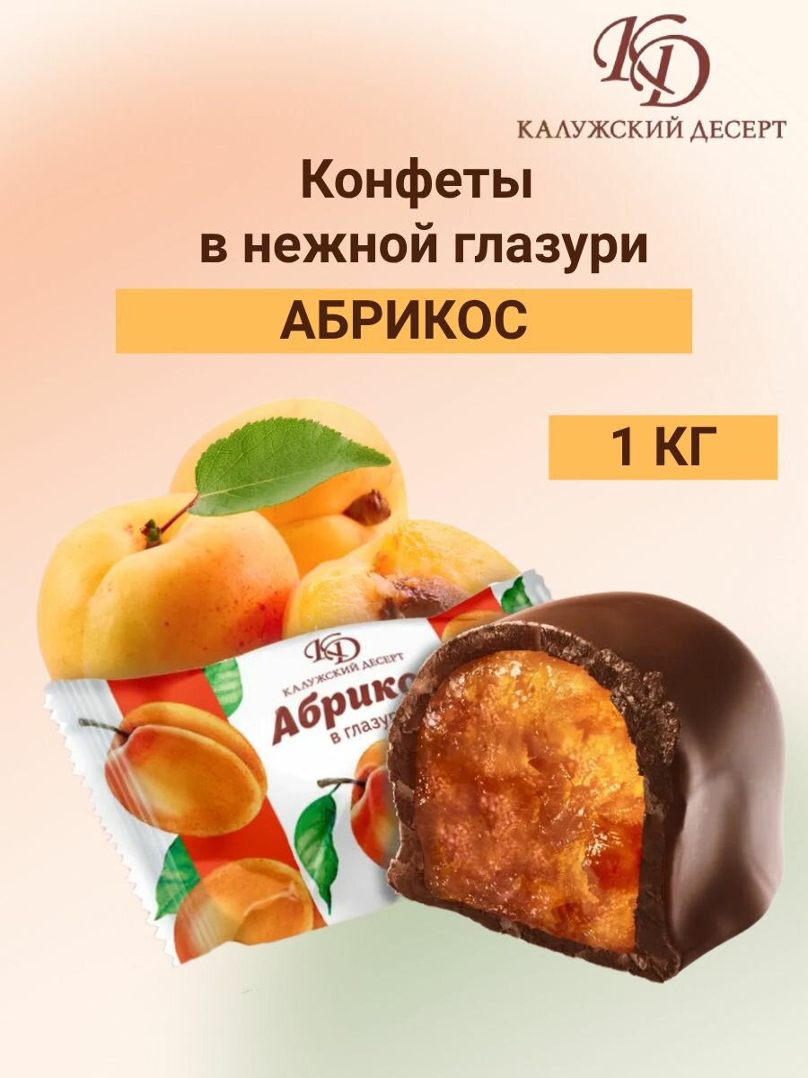 Конфеты Абрикос (курага) в шоколаде 1 кг