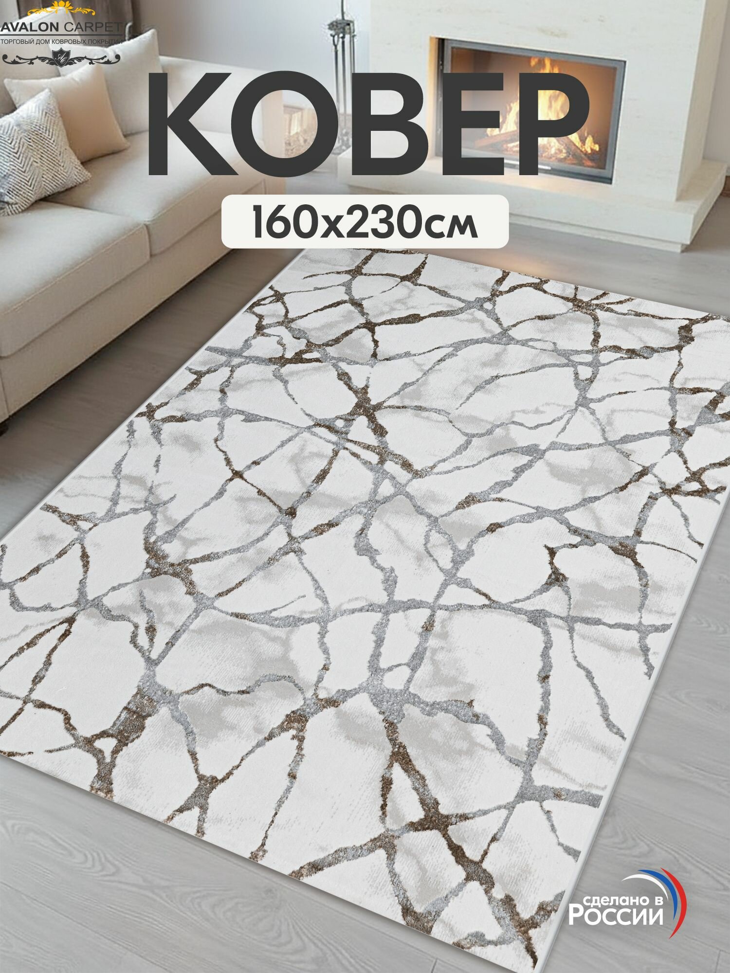 Ковер AVALON CARPET на пол с ворсом 160х230 прямоугольный, в комнату, гостиную, в спальню