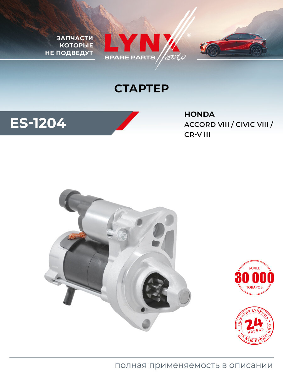 Стартер для HONDA CR-V, ACCORD, CIVIC / LYNXauto ES-1204