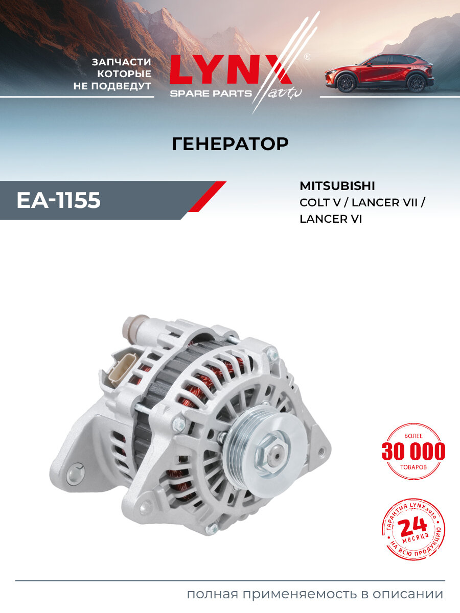 Генератор подходит для MITSUBISHI LANCER, COLT / LYNXauto EA-1155
