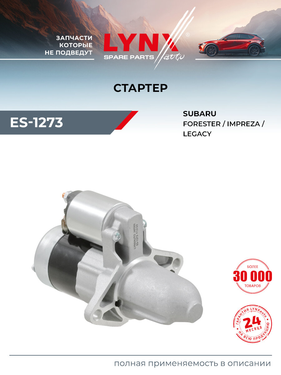 Стартер для SUBARU FORESTER, OUTBACK, LEGACY / LYNXauto ES-1273