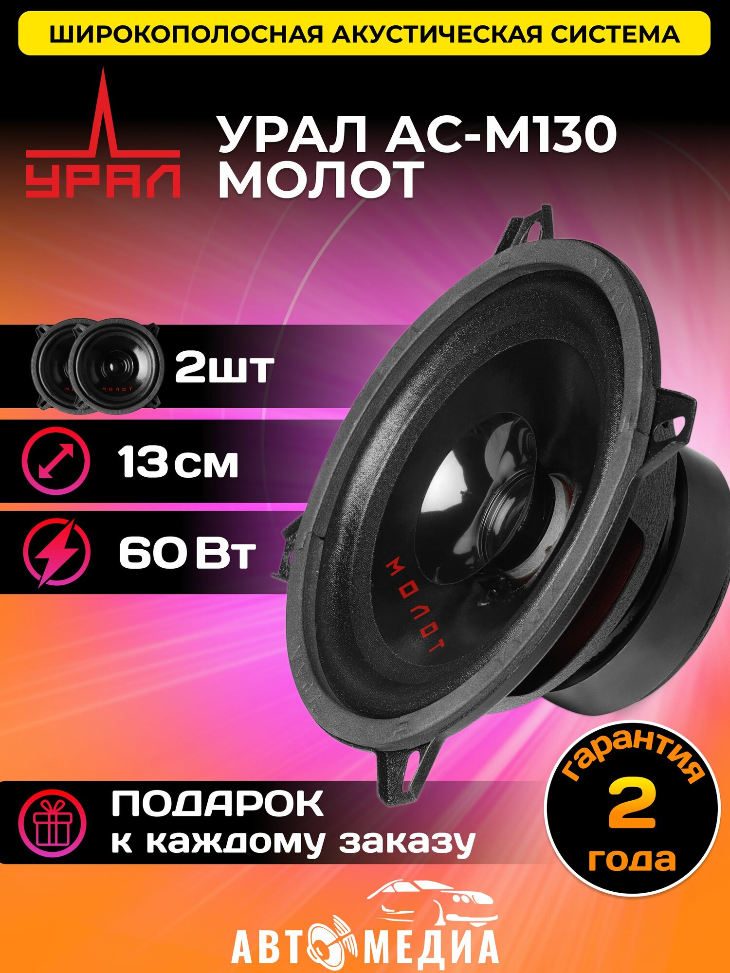 Колонки для автомобиля урал (URAL) АС-М130 молот широкополосные/13 см.(5 дюйм.)/2 динамика в комплекте