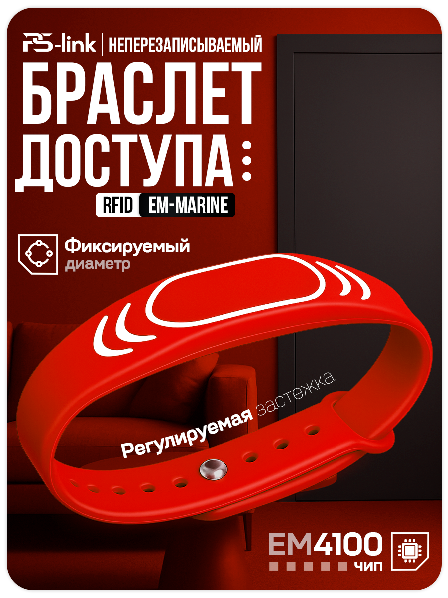 EM-marine Браслет доступа с фиксатором PS-W032-EM Red водонепроницаемый, неперезаписываемый