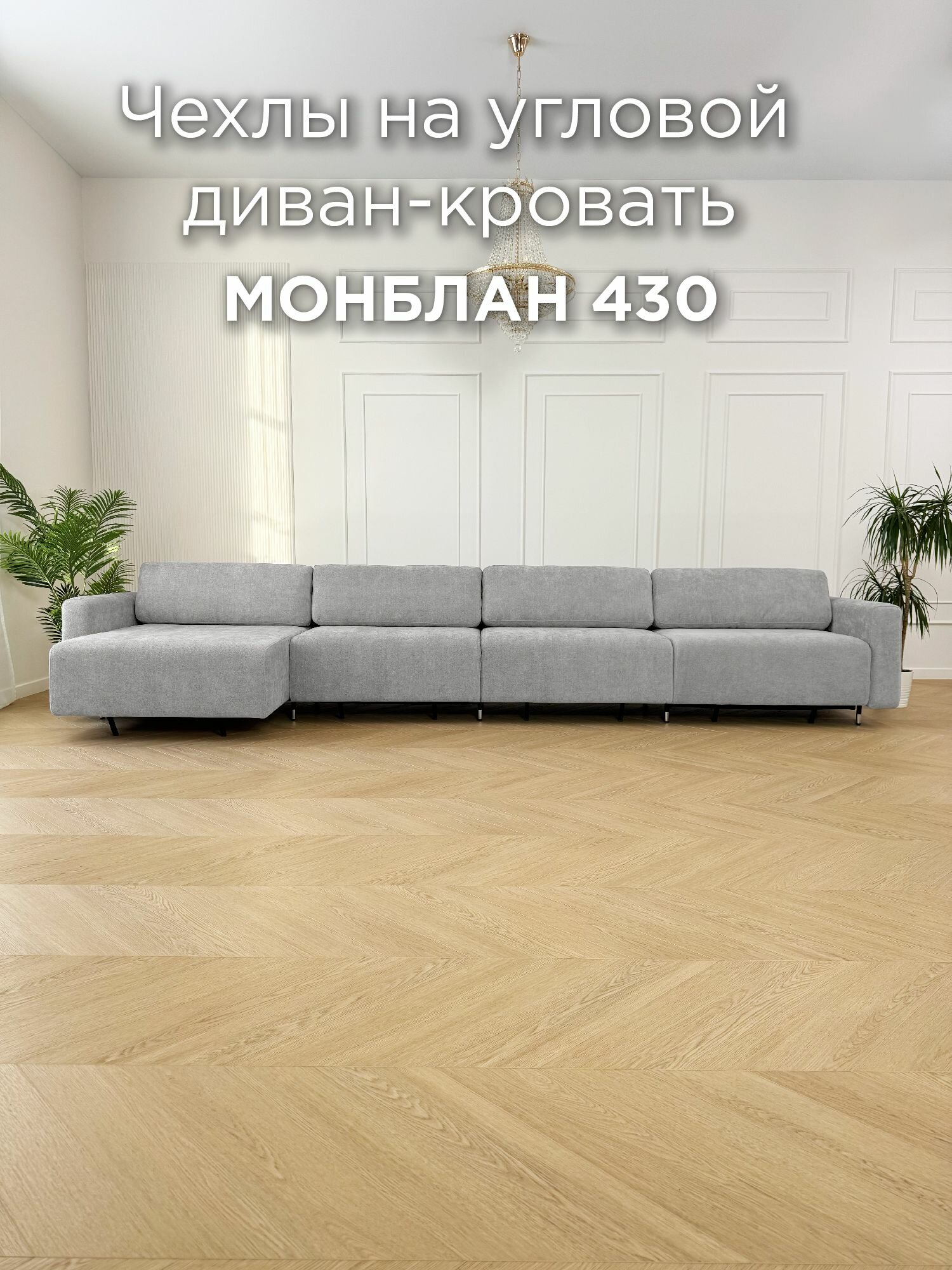 Чехол для углового дивана REDSOFA Монблан 430см, Ever Soft 03