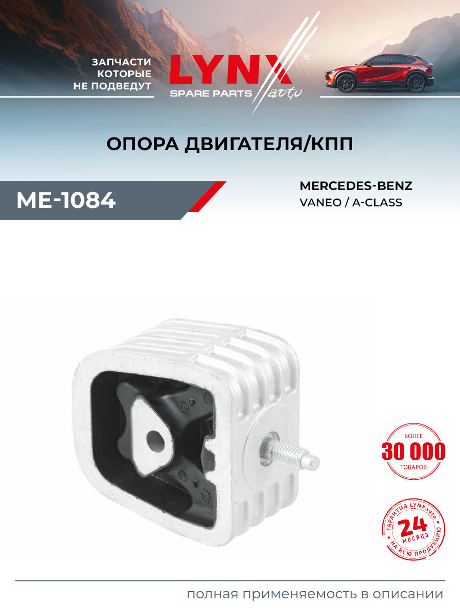 Опора двигателя перед прав лев LYNXauto ME-1084