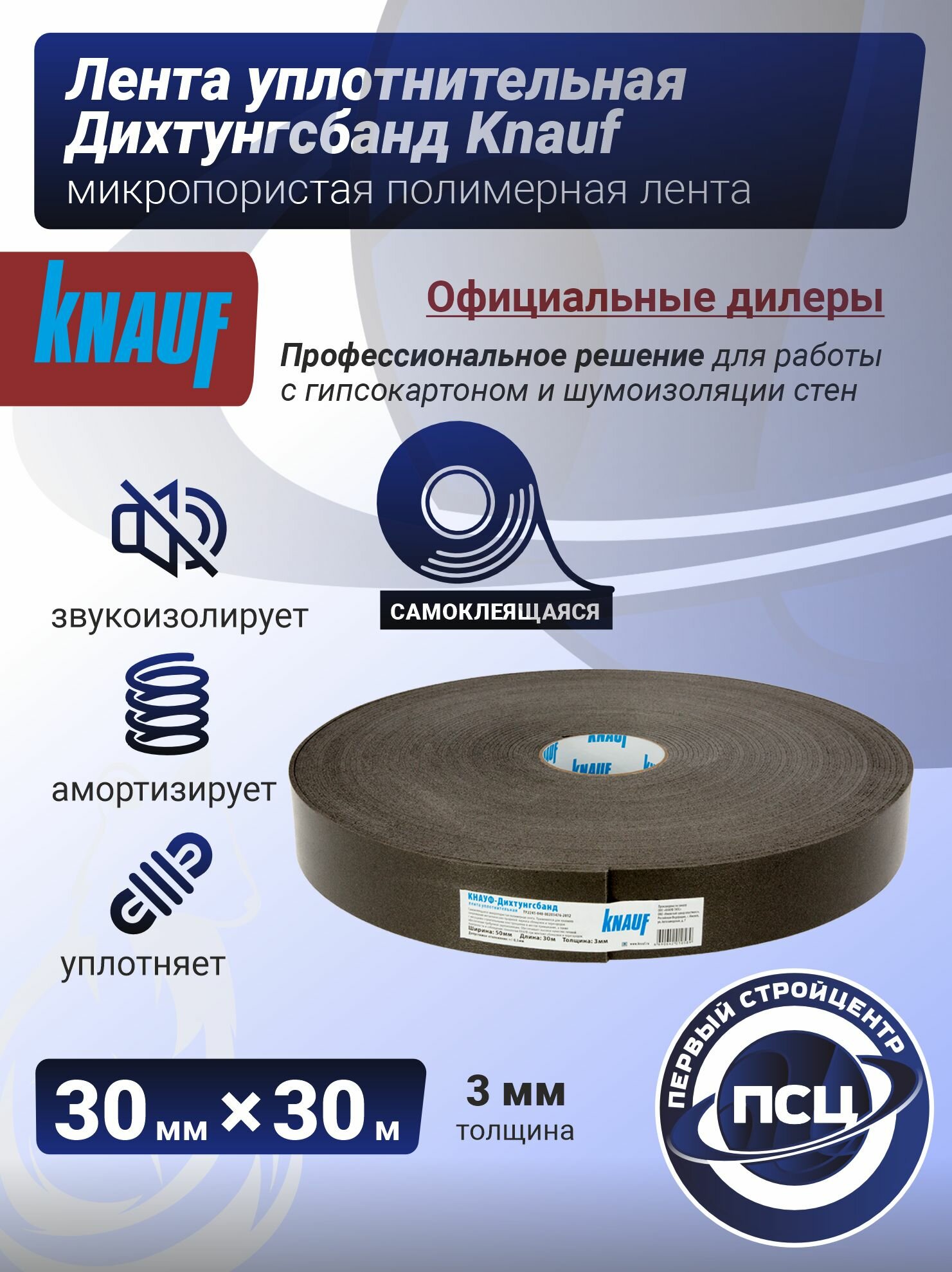 Звукоизоляционная лента 30мм х 30м Кнауф для защиты от вибраций