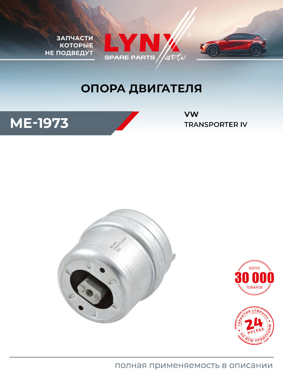 Опора двигателя передняя правая для Volkswagen TRANSPORTER / LYNXauto ME-1973