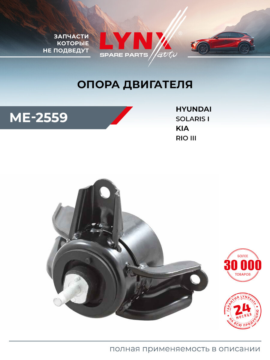 Опора двигателя правая для KIA RIO / HYUNDAI ACCENT / LYNXauto ME-2559