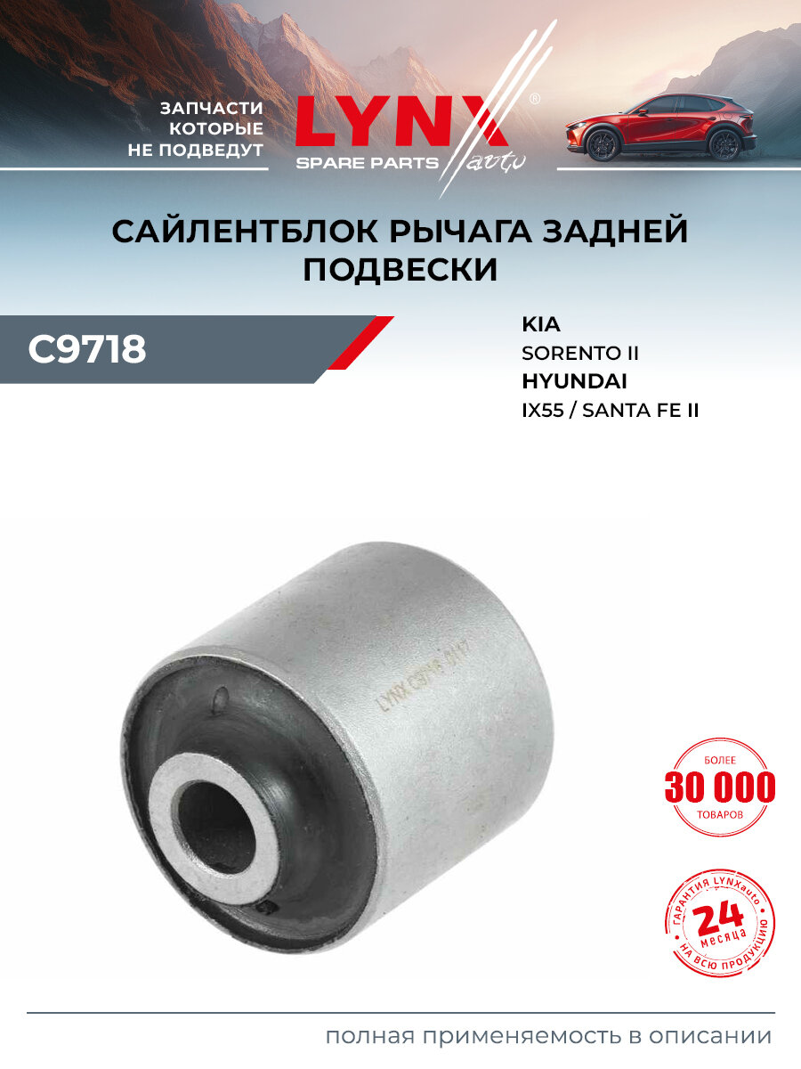 Сайлентблок рычага подвески задний правый/левый для HYUNDAI SANTA FE, ix55 / KIA SORENTO / LYNXauto C9718